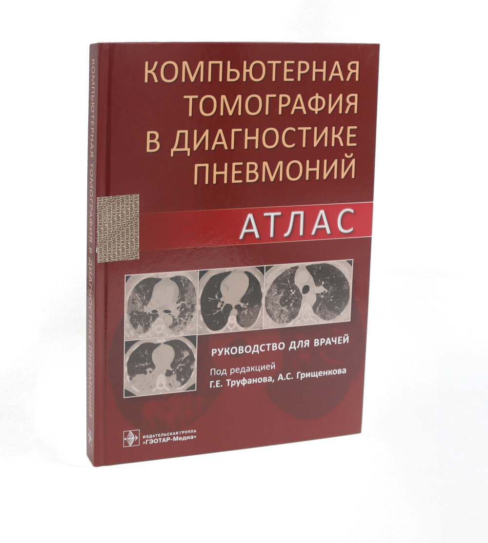 Уценка Компьютерная томография в диагностике пневмоний. Атлас: руководство для врачей. Под ред. Труфанова Г.Е., Грищенкова А.С. гэотар-медиа