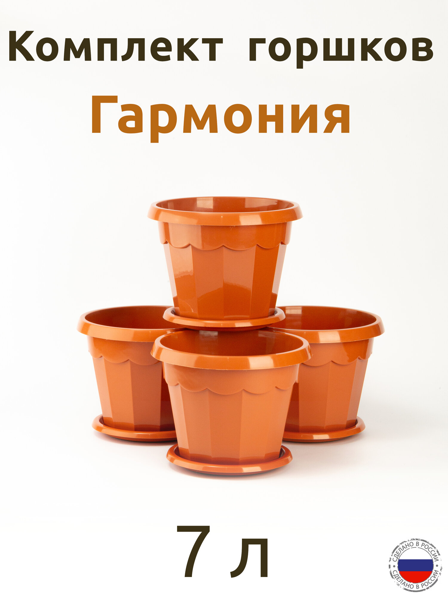Набор горшков Гармония 7 л 4 шт