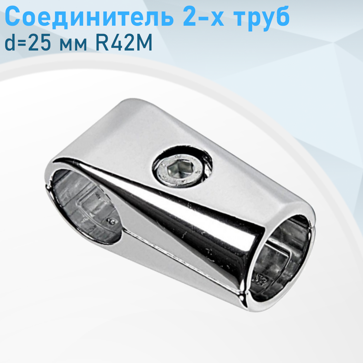 Соединитель 2-х труб d 25 мм R42M 123867