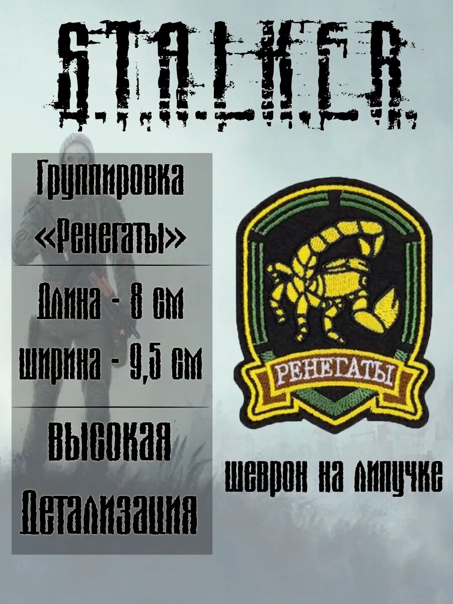 Шеврон на липучке "сталкер" Ренегаты