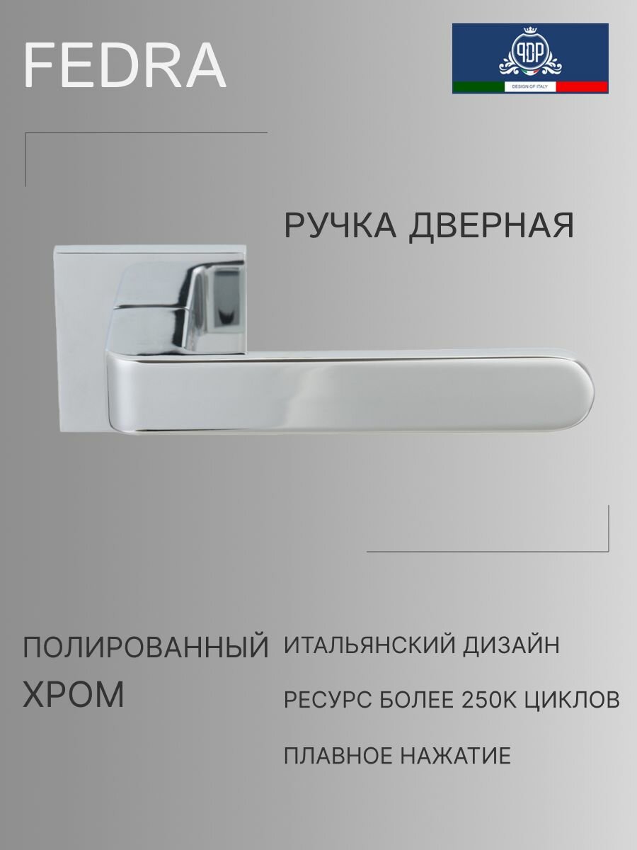 Дверная ручка PDP Fedra 213.01 Полированный хром