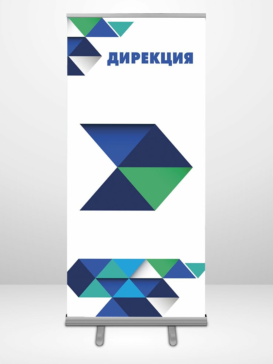 Указатель для офисного/ бизнес центра, баннер РоллАп 85х200 "дирекция"