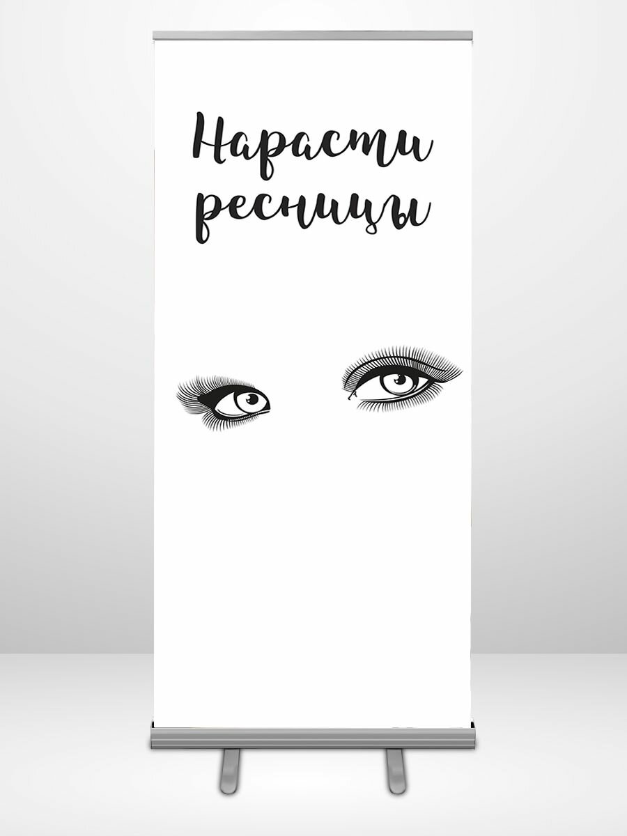 Баннерный стенд рекламный "нарасти ресницы"