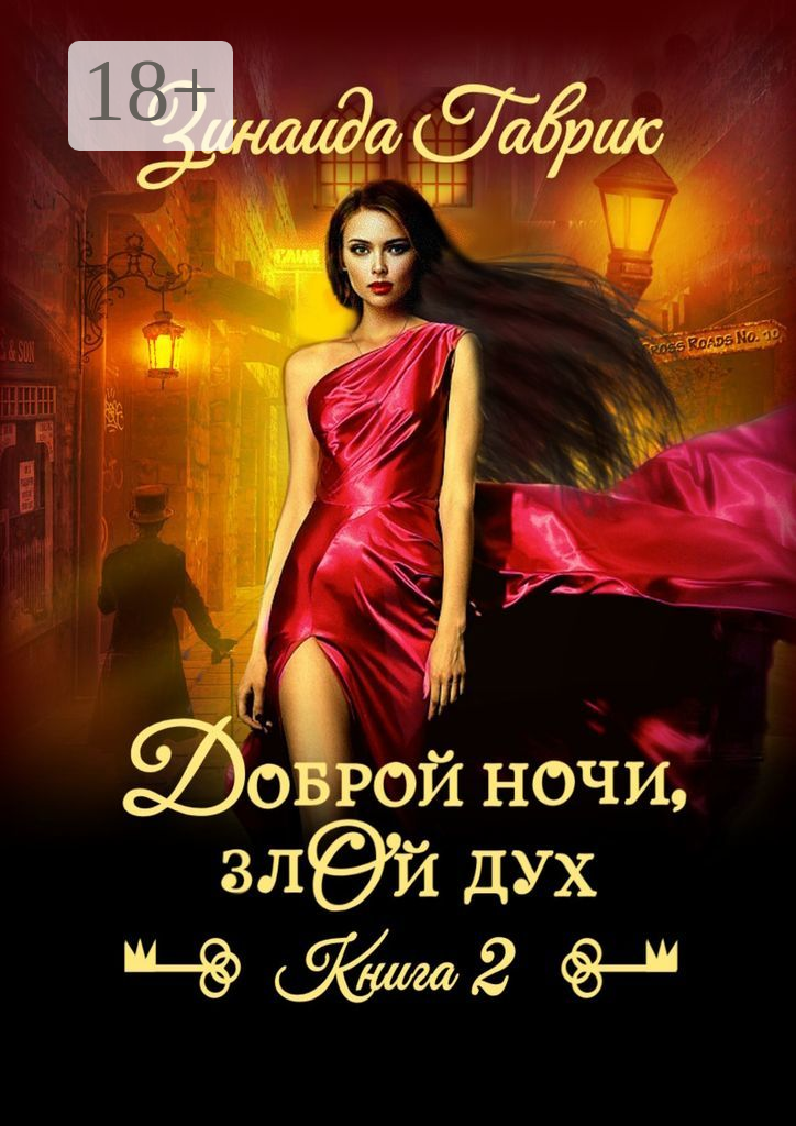 Доброй ночи, злой дух