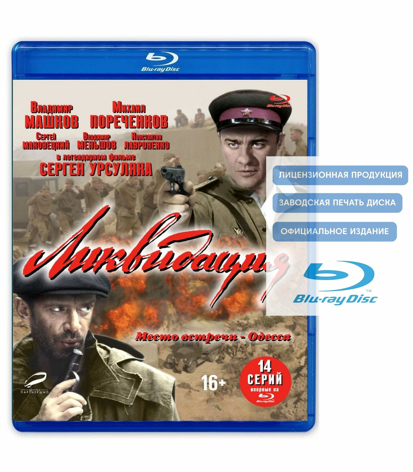 Сериал. Ликвидация. 14 серий (2007, Blu-ray диск) детектив, криминал, триллер, драма от режиссера Сергея Урсуляка / 16+, тираж Сони ДАДс