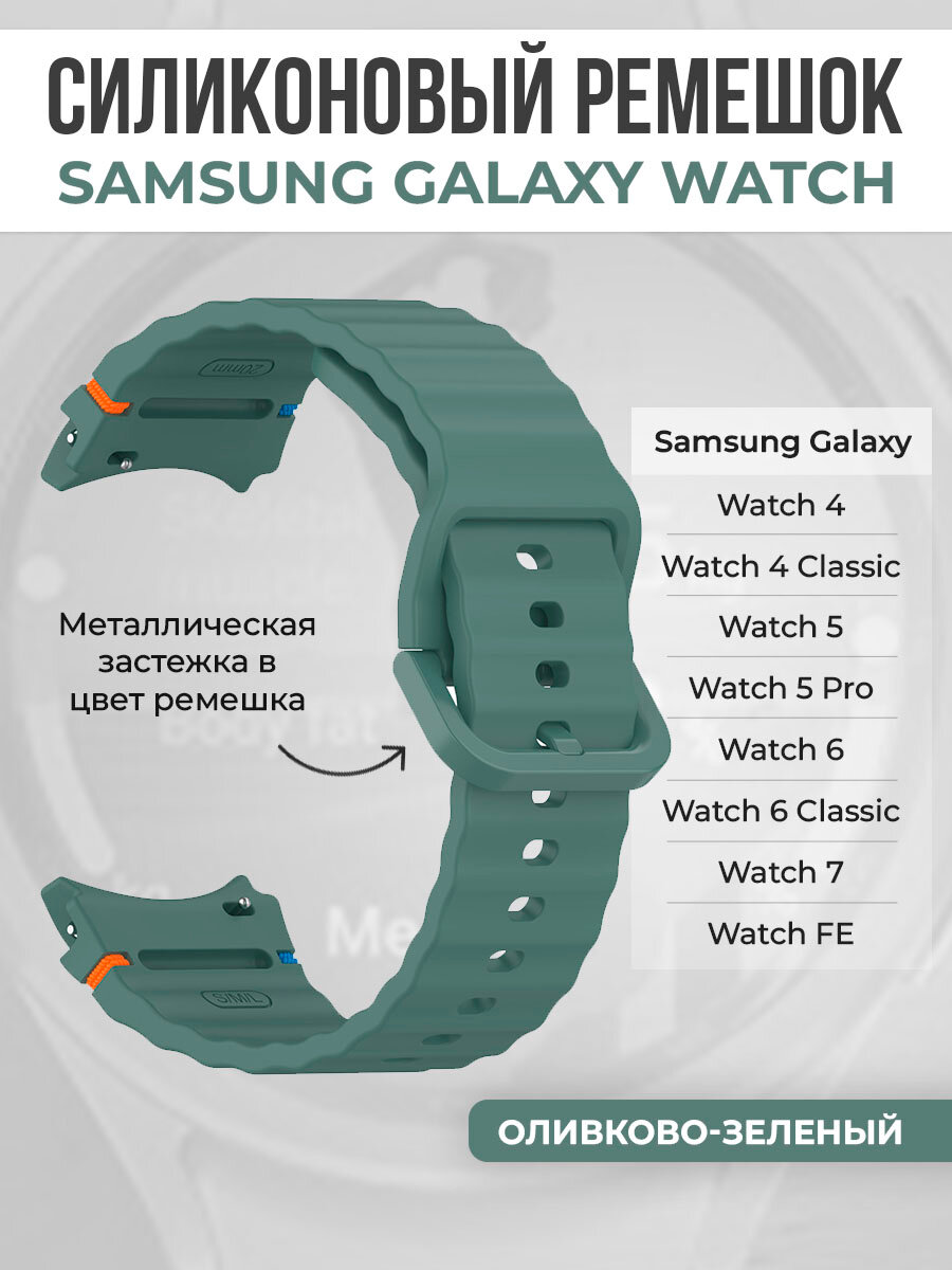 Силиконовый ремешок для Samsung Galaxy Watch 4/5/6/7/FE, оливково-зеленый