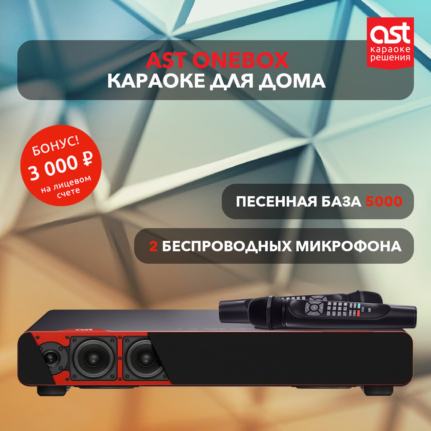 Караоке-система AST OneBox, с двумя беспроводными микрофонами, черный/красный