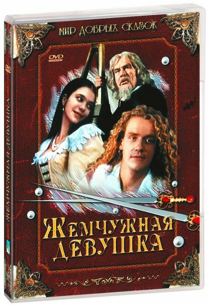 Жемчужная девушка (DVD) (1997 год, ДВД диск, DVD Box, Чехия)