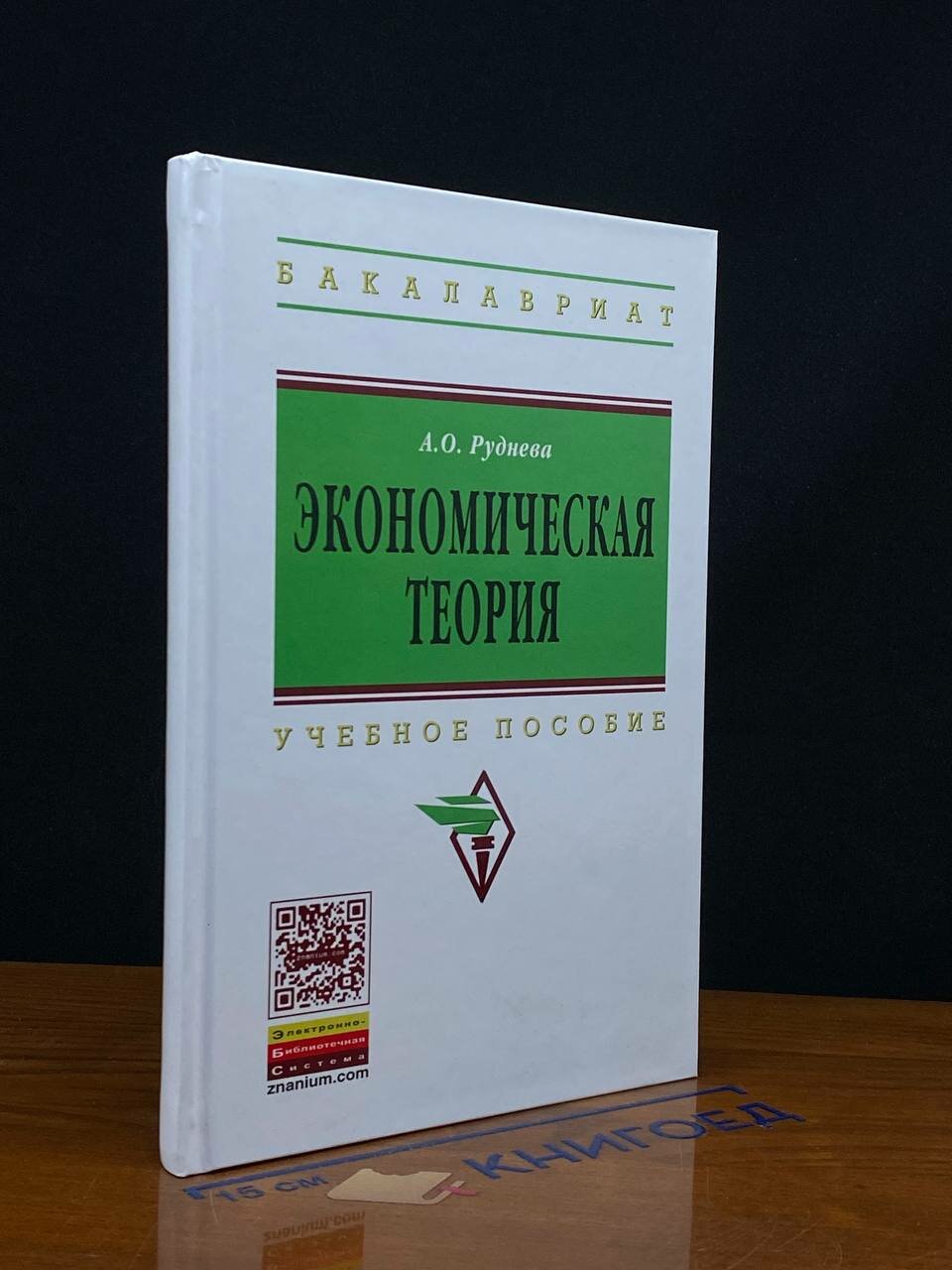 Книга. Экономическая теория. Учебное пособие 2014 (2043236077628)