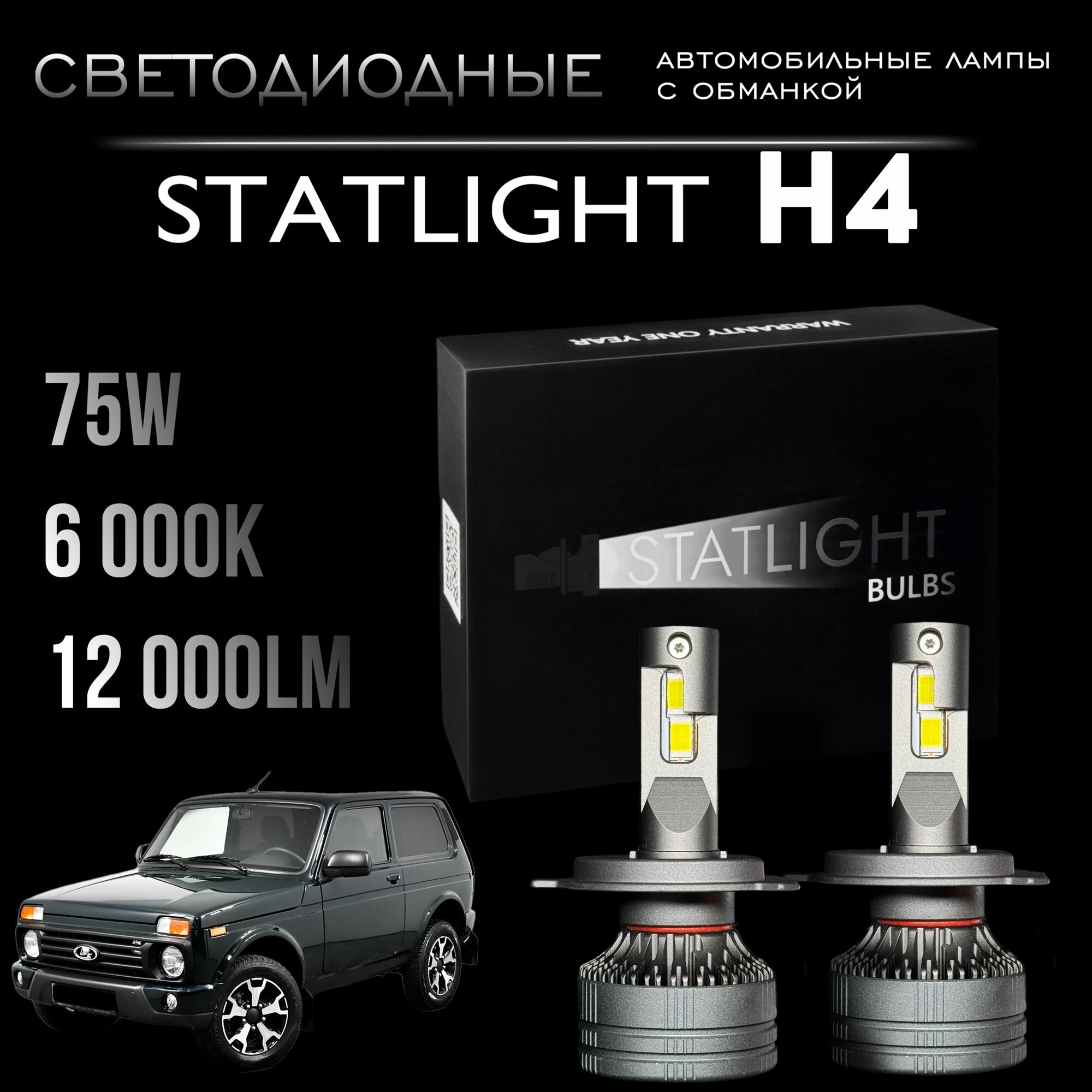 Светодиодные лампы H4 LADA Niva 1976 - 2024, диодные лампы H4 led, 6000к