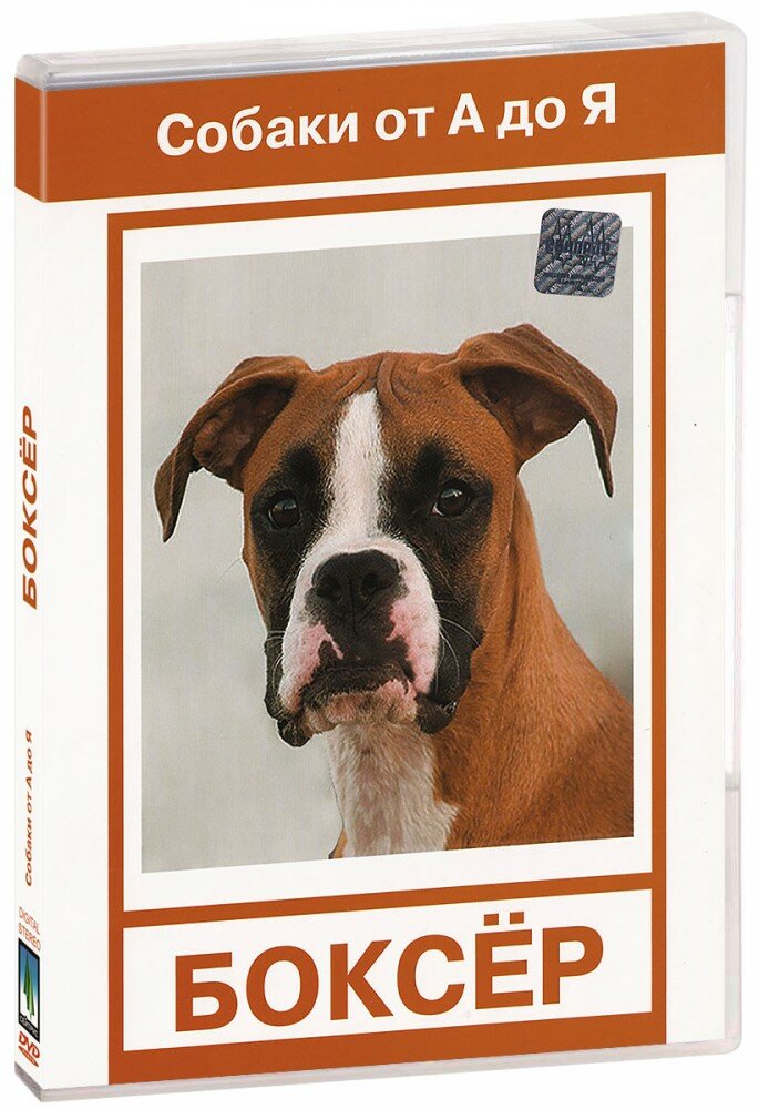 Собаки от А до Я: Боксер (DVD) (1996 год, ДВД диск, DVD Box)
