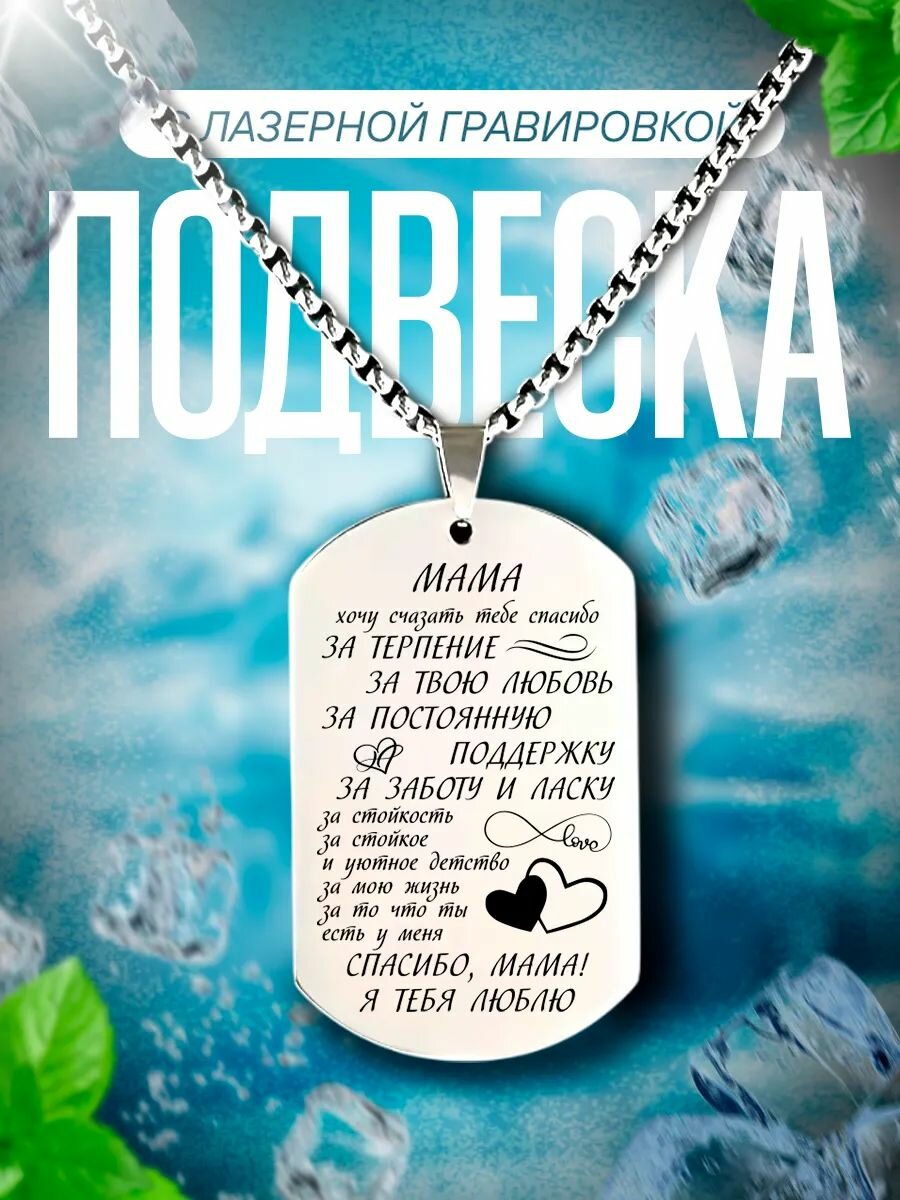 Подвеска c гравировкой подарок маме на день рождения