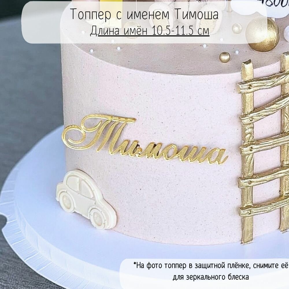 Топпер с именем Тимоша