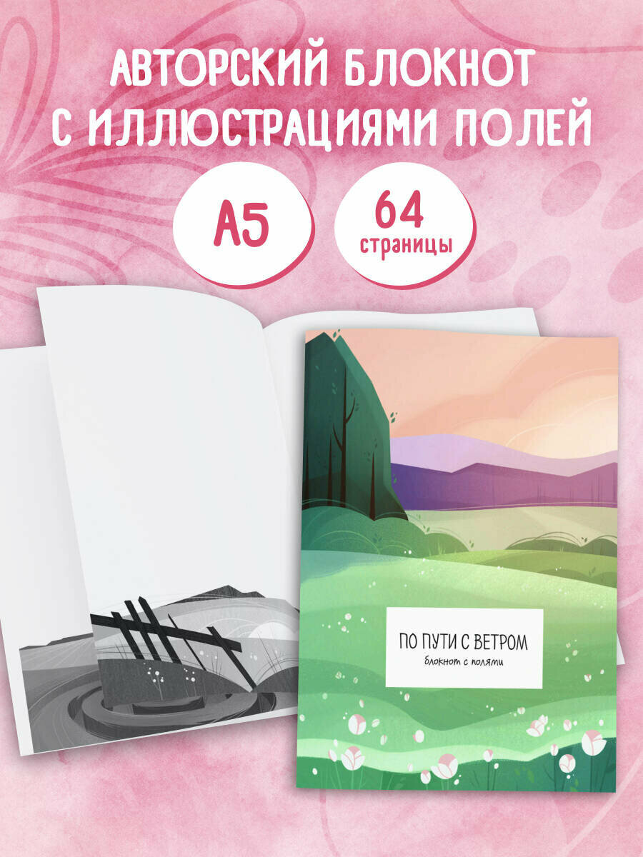 По пути с ветром. Блокнот с полями