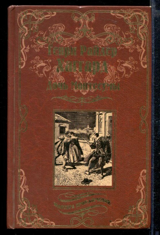 Хаггард Г. - Дочь Монтесумы | Серия: Мастера приключений. - 2015
