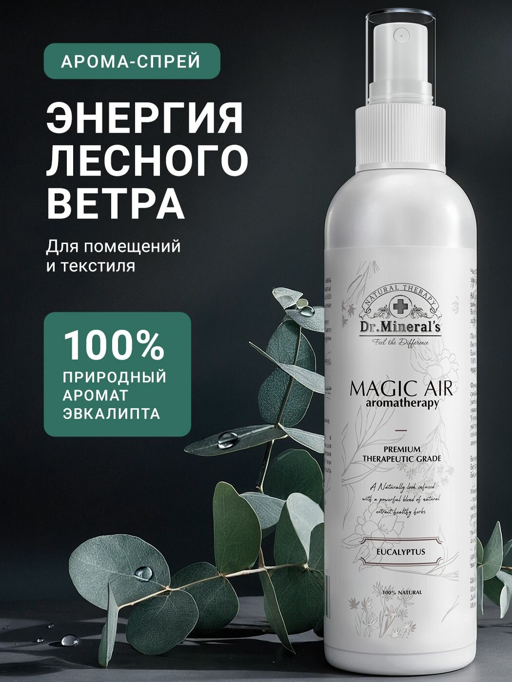 Dr. Mineral's / Ароматический спрей для дома, натуральный водный экстракт для увлажнителя воздуха, эвкалипт / 250 мл