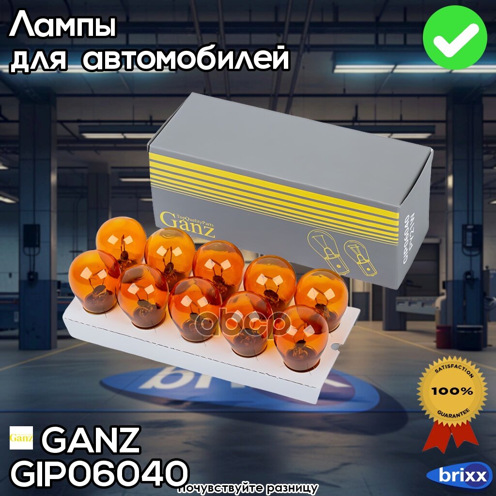 Лампа Py21w 12V 21W (Bau15s) Amber. Box (10 Шт.) GANZ арт. GIP06040