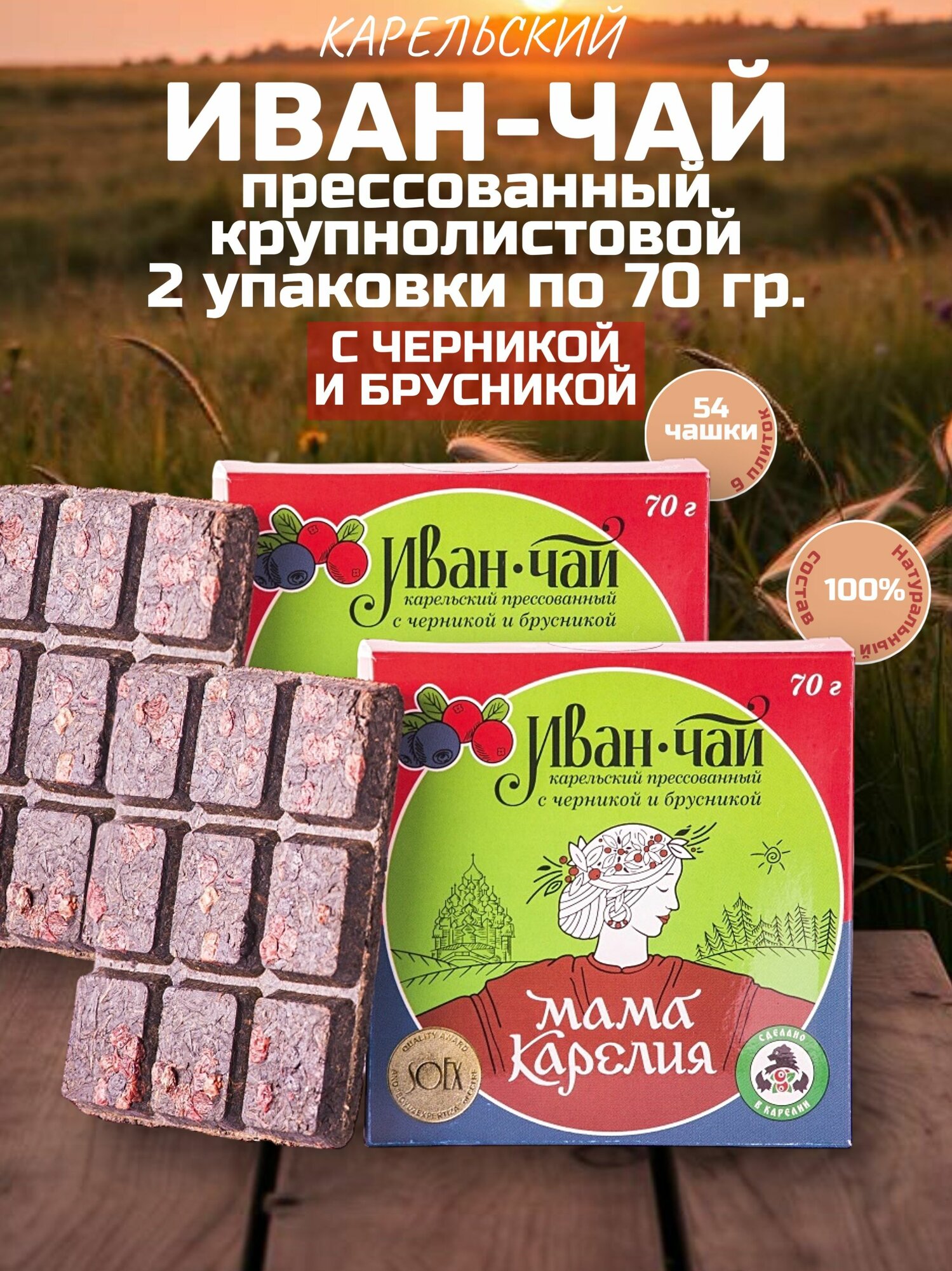 Иван чай Карельский двойной ферментации прессованный с брусникой и черникой 2шт по 70 г.