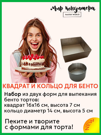 Набор из 2 форм, квадрат и кольцо - для выпечки бенто тортов. Длина ребра квадрата 16 см, высота 7см, диаметр кольца 14см высота 5 см