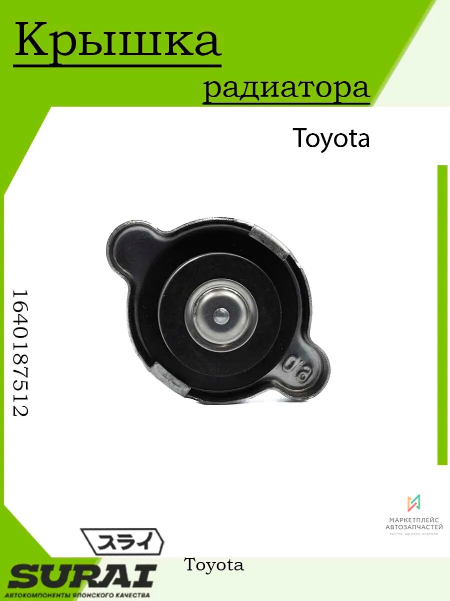 Крышка радиатора Toyota