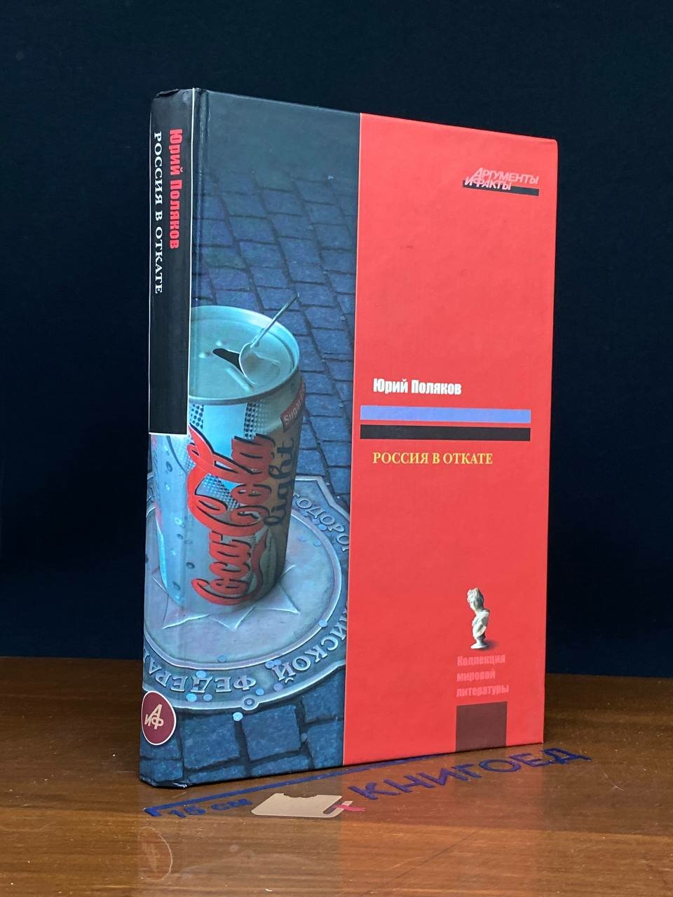 Книга. Россия в откате 2009 (2043236093628)