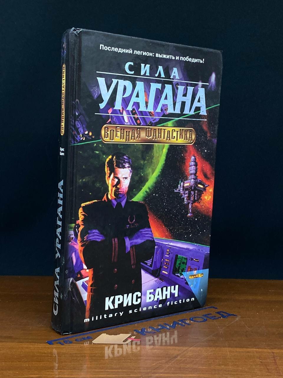 Книга. Сила урагана 2002 (2043236251820)