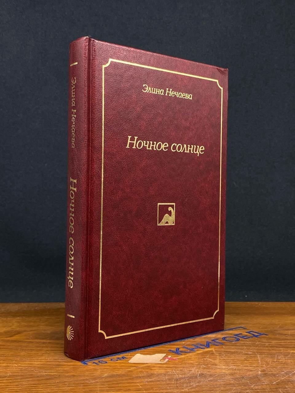 Книга. Ночное солнце 2011 (2043236286914)