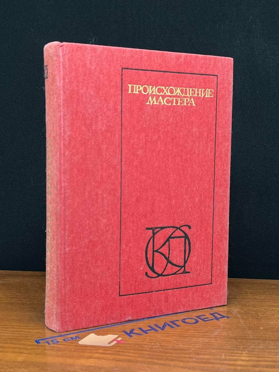 Книга. Происхождение мастера 1985 (2043236086088)