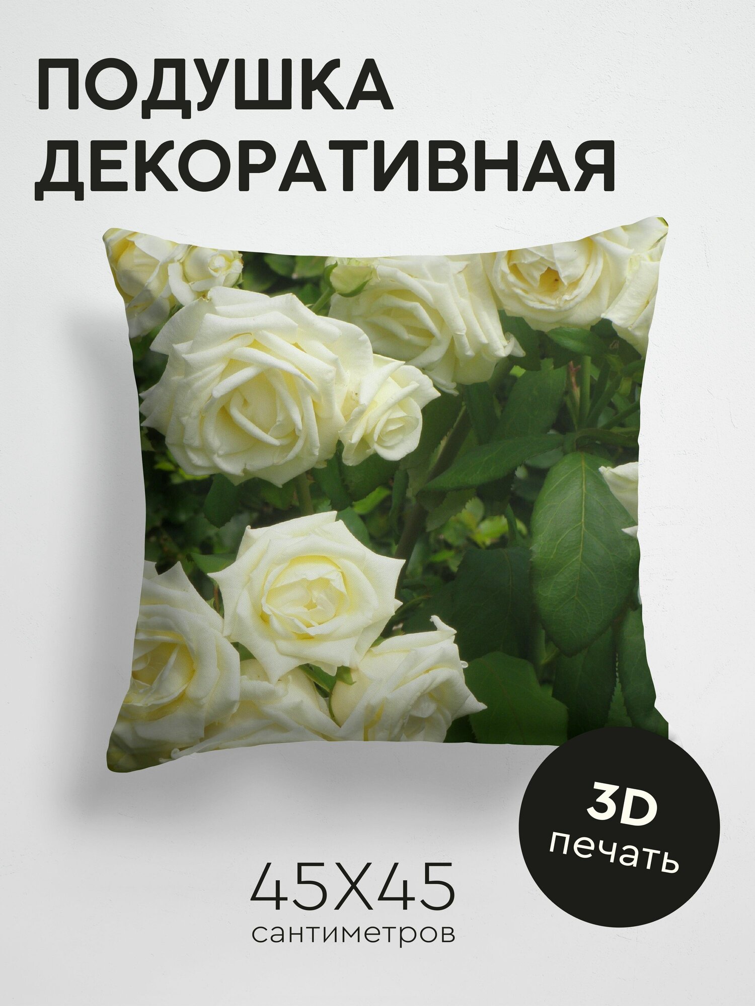 Подушка декоративная, 45x45см / Цветы / розы / куст / сад / зелень / лето