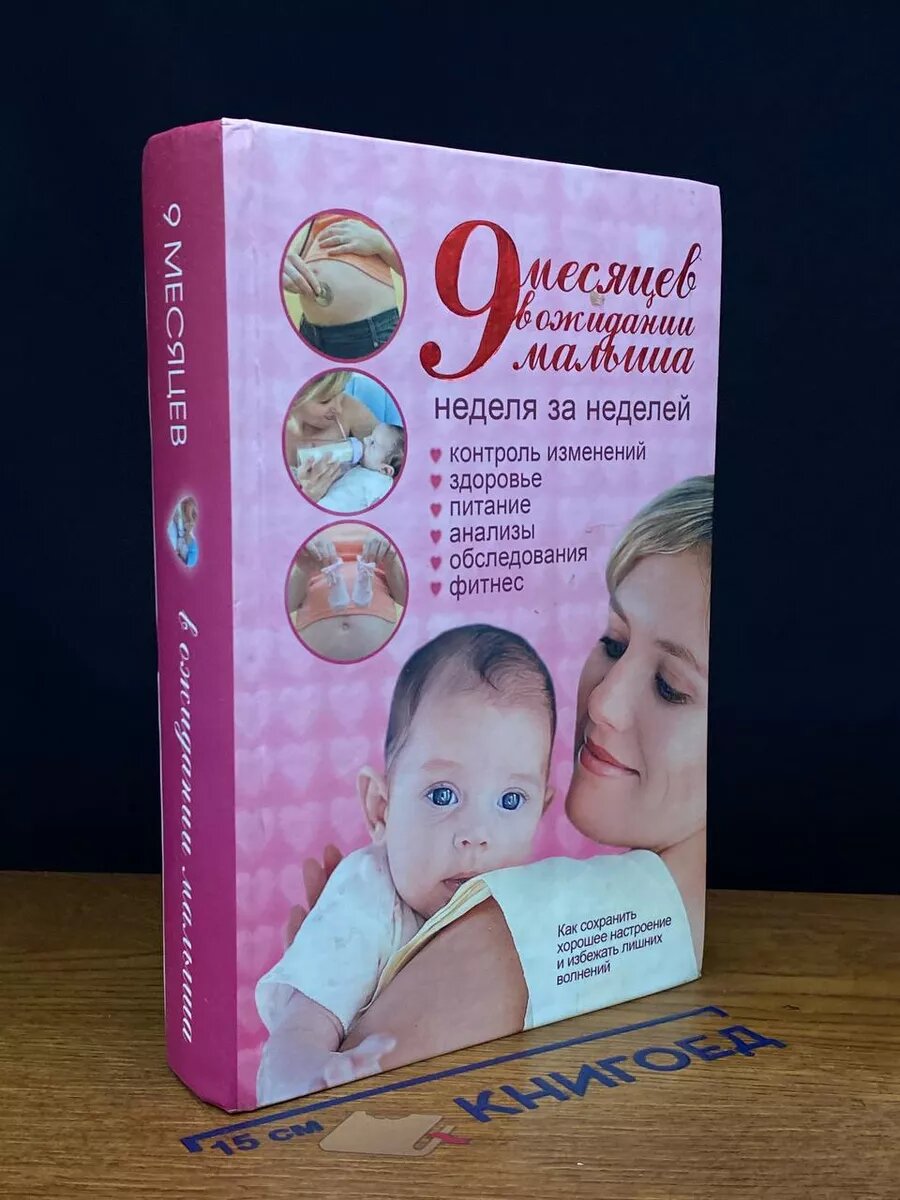 Книга. 9 месяцев в ожидании малыша 2011 (2040900947737)