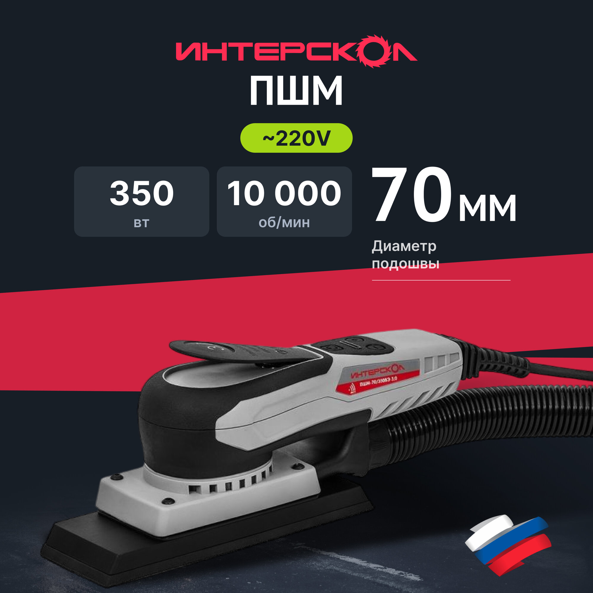 Плоскошлифовальная машина ИНТЕРСКОЛ ПШМ-70/350Э, 350 Вт, 20000 кол/мин (864.1.0.70)