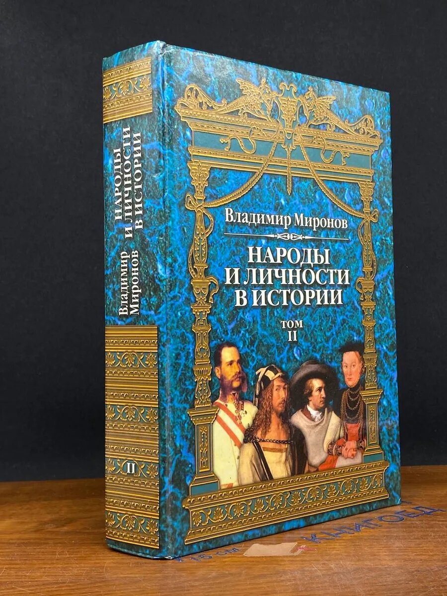 Книга. Народы и личности в истории. Том 2 2000 (2043372907377)