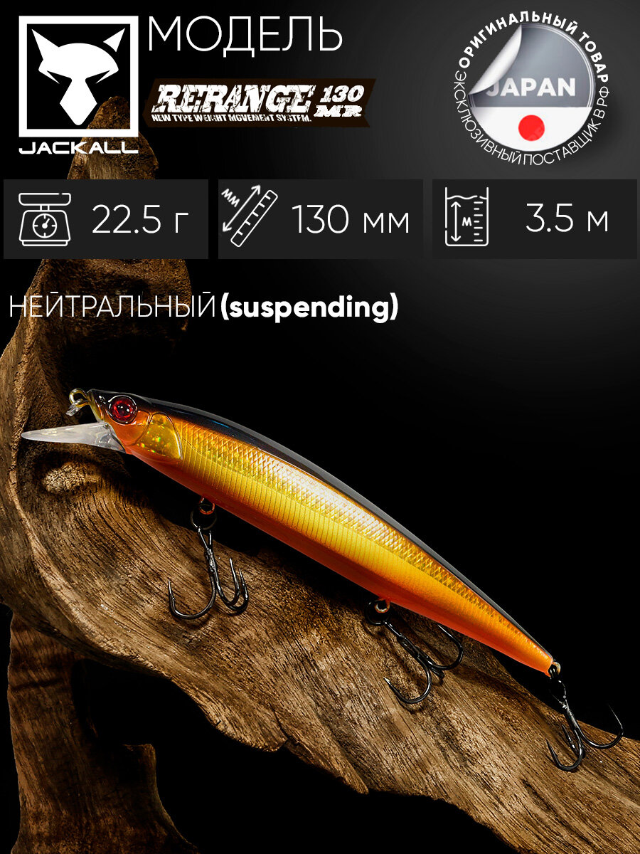 Воблер минноу на щуку/на головля/на судака/на окуня/на форель JACKALL Rerange 130 MR цв. double clutch gold & black