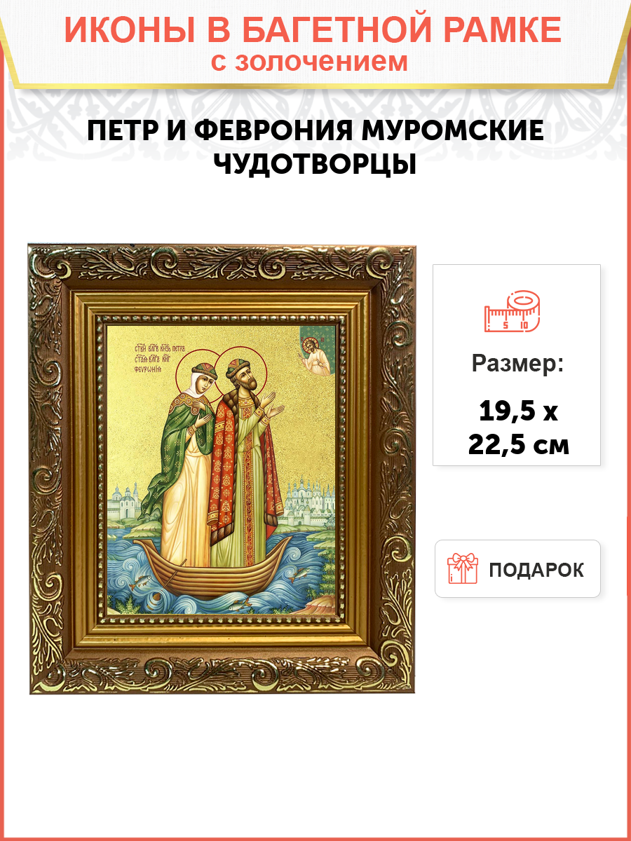 Икона Петр и Феврония Муромские чудотворцы с золочением, широкая рамка 19,5х22,5х2 см