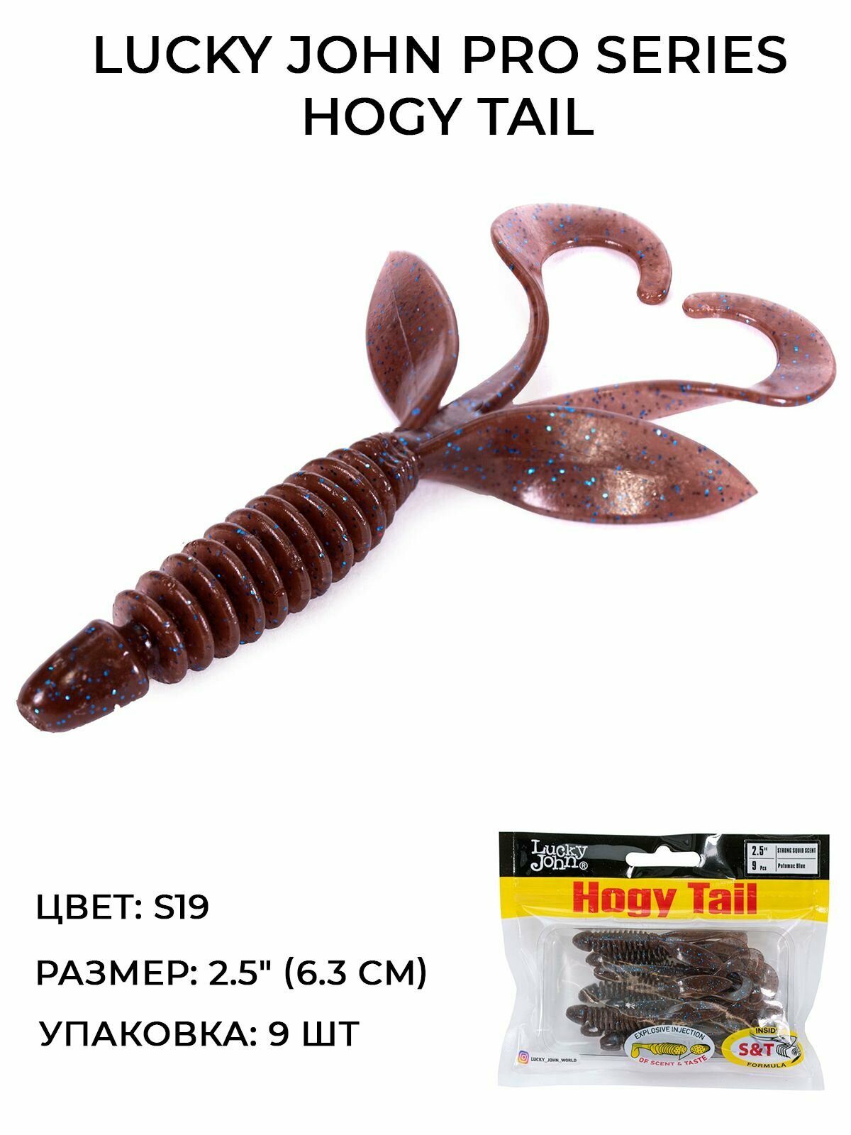 Мягкая съедобная приманка Lucky John Hogy Tail 2,5" (6.35см)/S19 9шт.