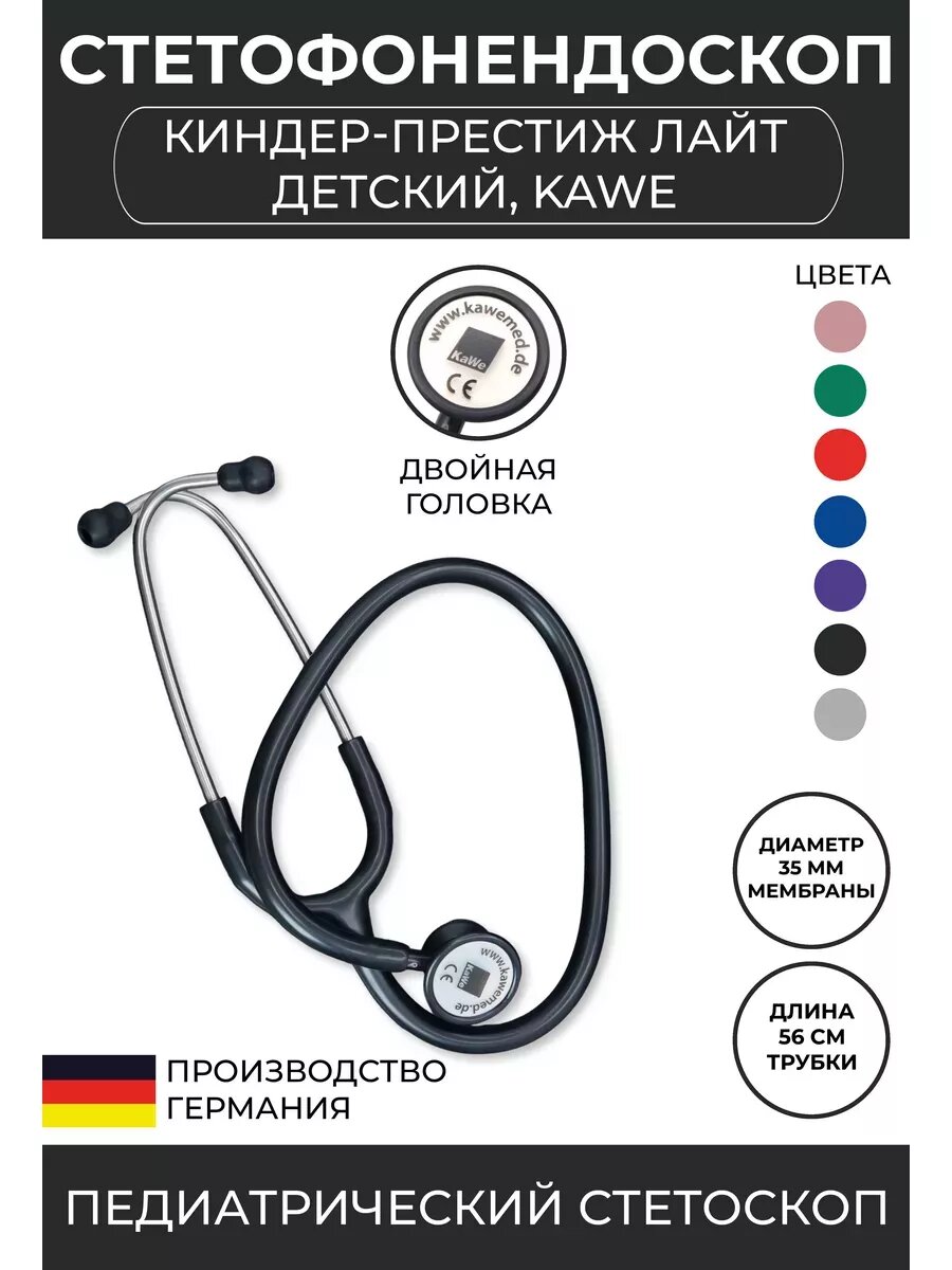 Стетоскоп педиатрический Киндер-Престиж Лайт