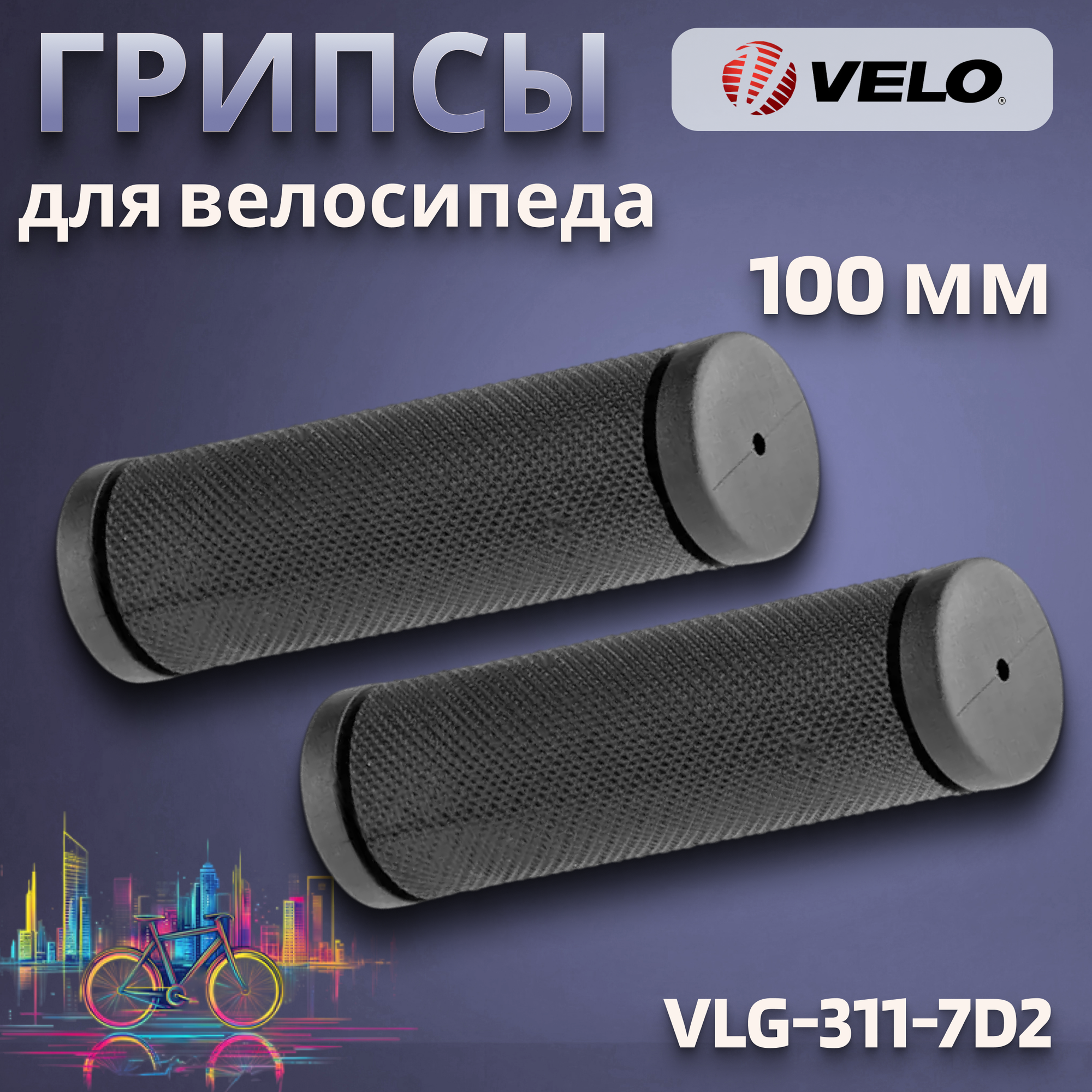 Грипсы VLG-311-7D2 100 мм чёрные/150047