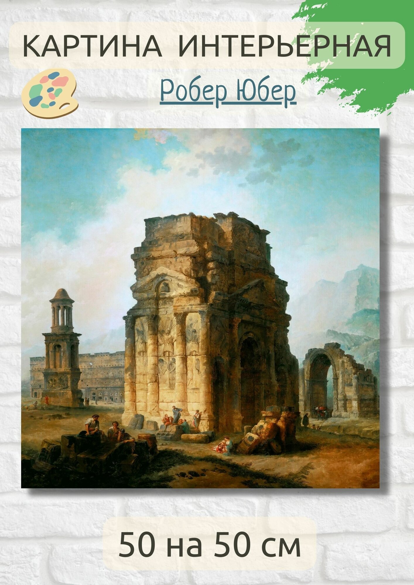 Юбер Робер "Триумфальная арка и театр в Оранже". Картина 50х50