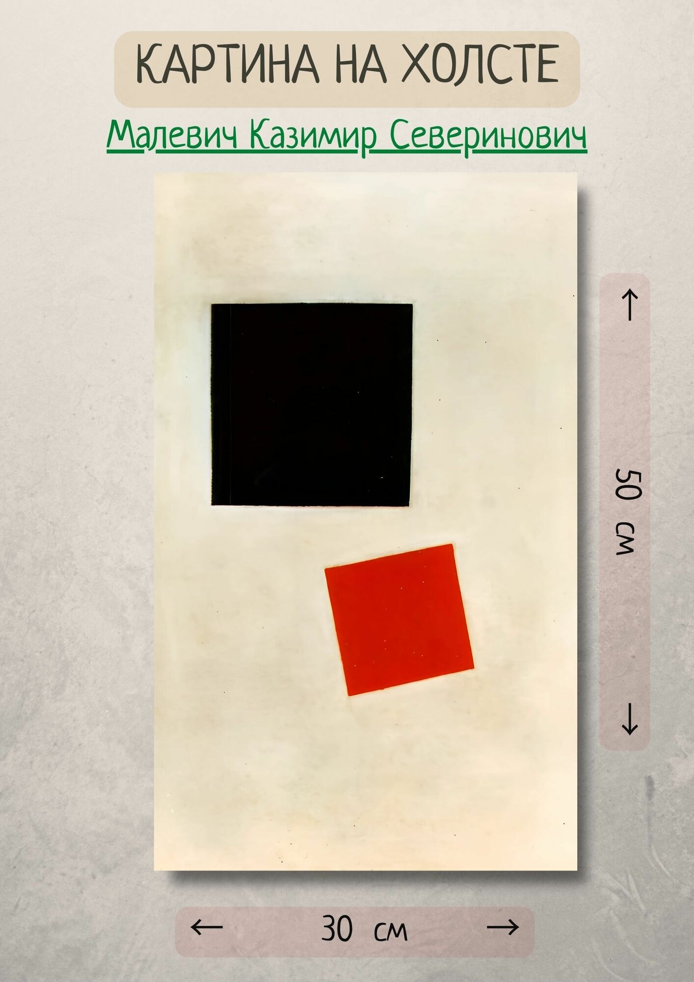 Малевич Казимир Северинович "Черный квадрат и красный квадрат". Картина 50х30 см на стену