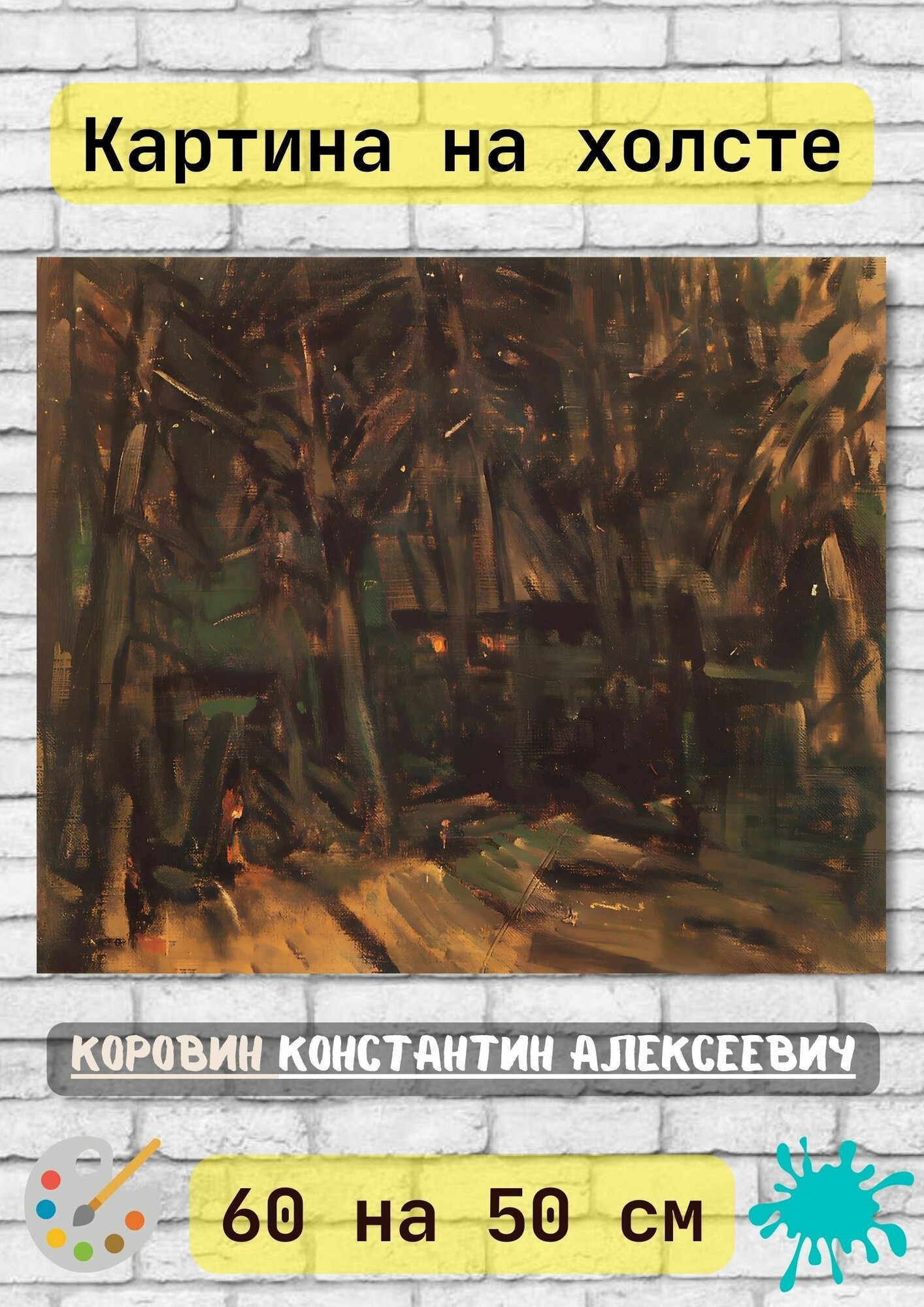 Коровин Константин Алексеевич "Скит. 1912". Картина 60х50 см