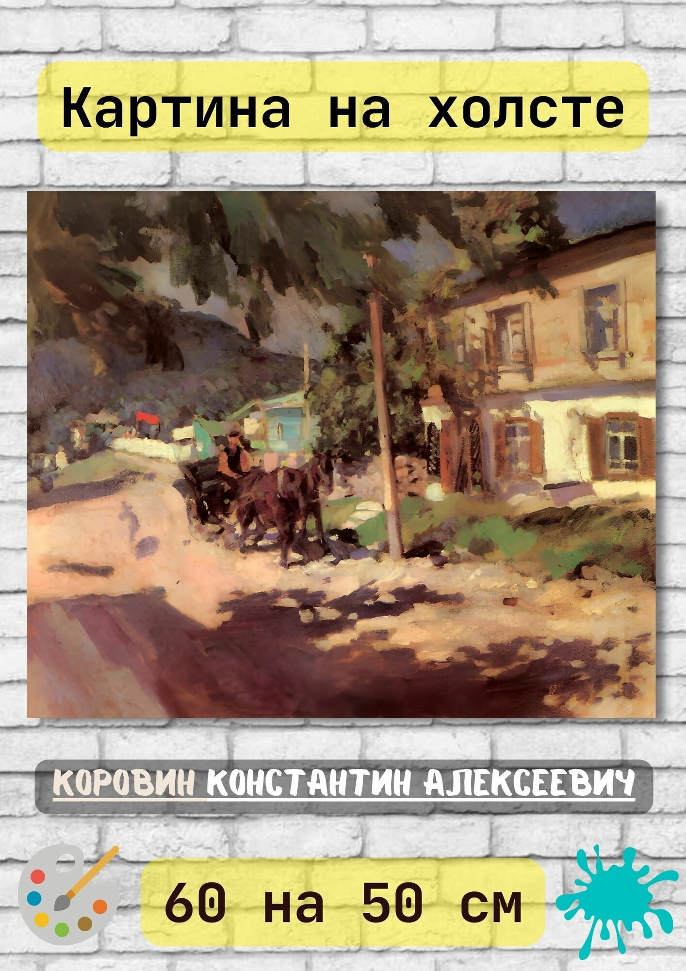 Коровин Константин Алексеевич "В Краснокаменке под Гурзуфом". Картина 60х50 см