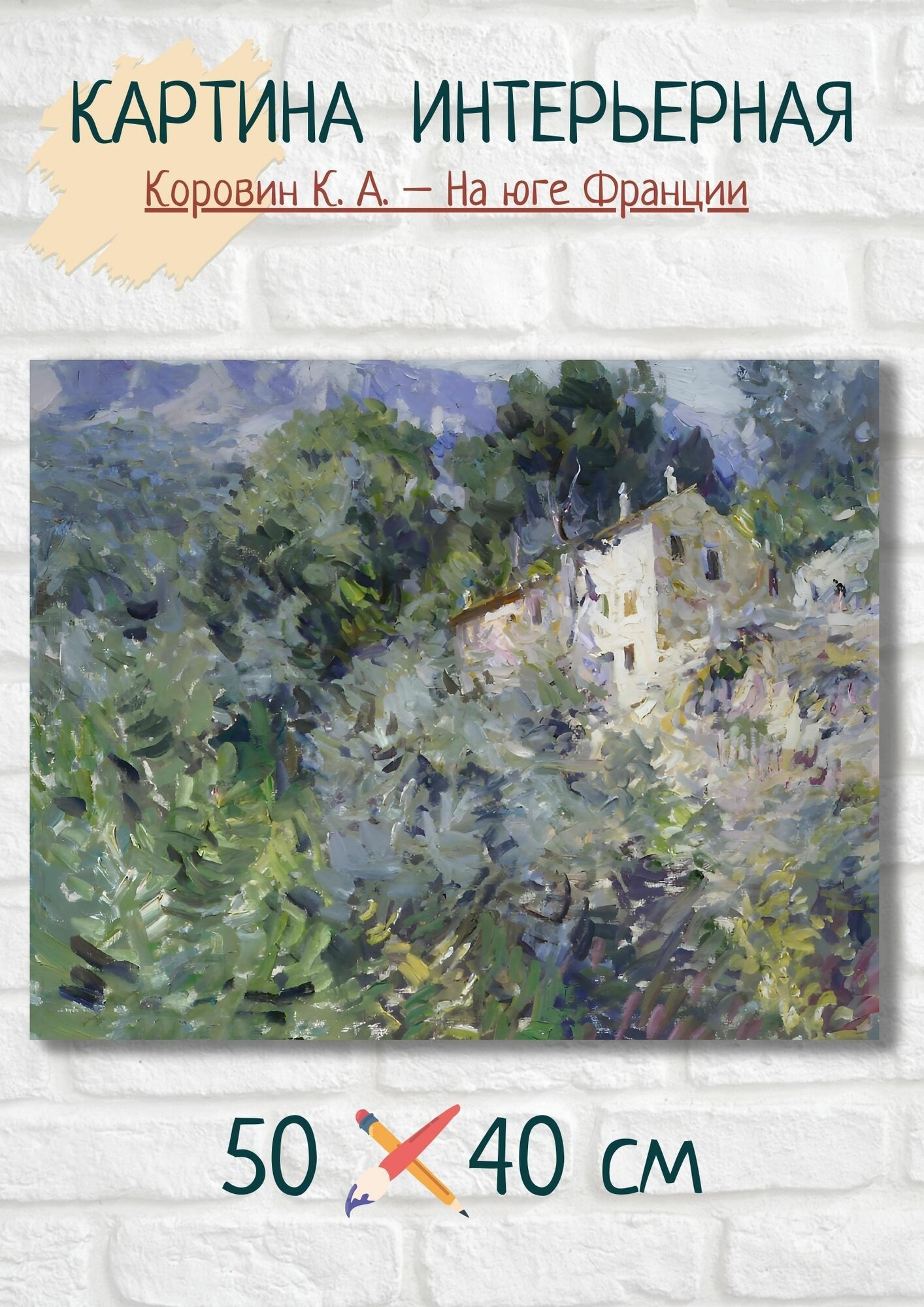 Коровин Константин Алексеевич "На юге Франции. 1908". Картина 50х40