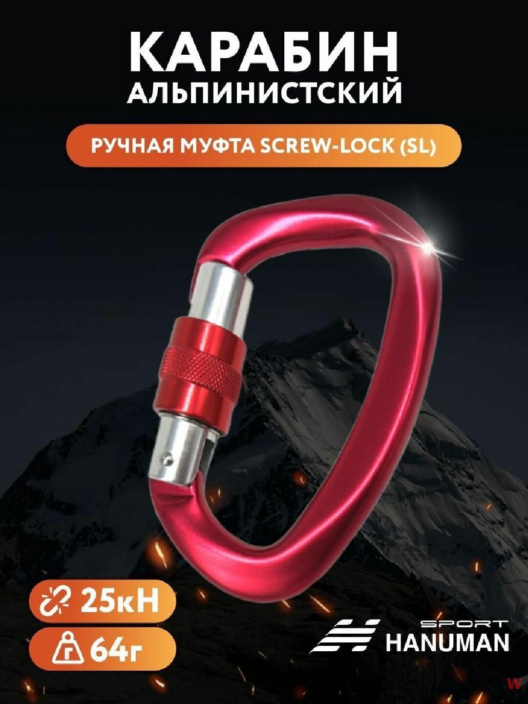 Альпинистский карабин D-образный с муфтой SCREW-LOCK для скалолазания, туризма и каньонинга прочный и надежный 25kn