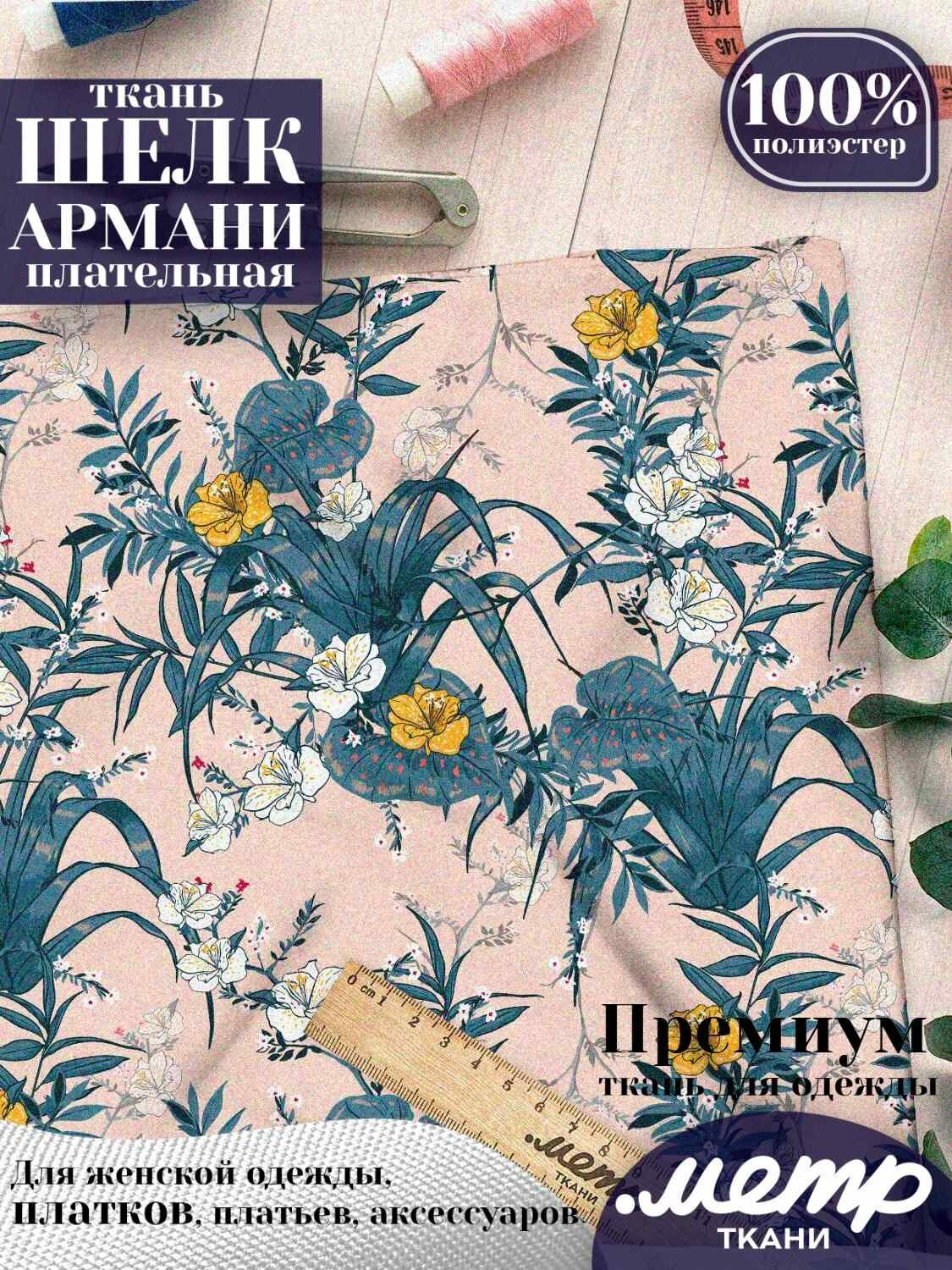 Шелк Армани, искусственный атлас шелк Armani, мягкий для костюмов, пижам, платьев, юбок. 147*100 см, 90 г/м , отрез