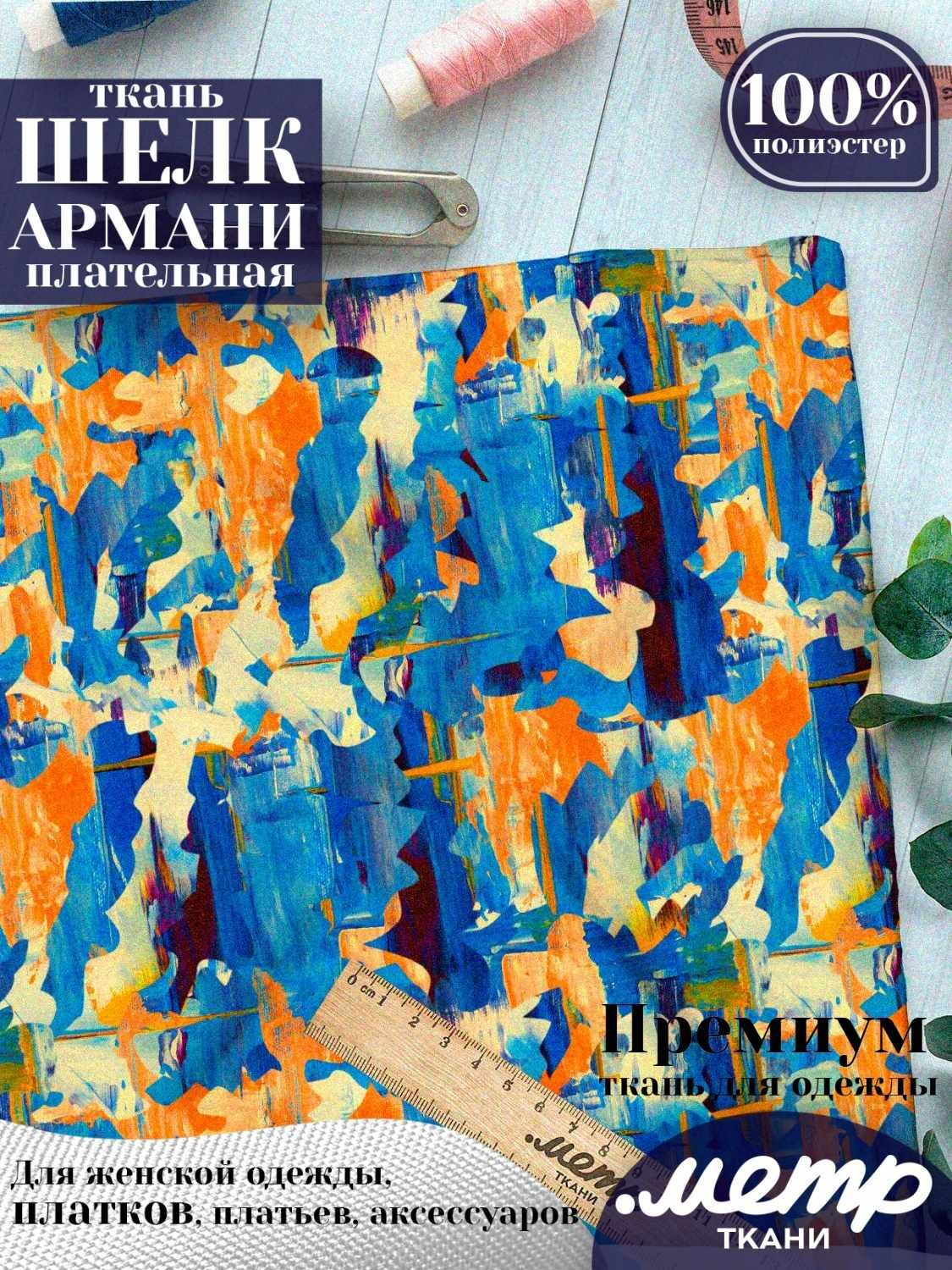 Шелк Армани, искусственный атлас шелк Armani, мягкий для костюмов, платьев, юбок. 147*100 см, 90 г/м