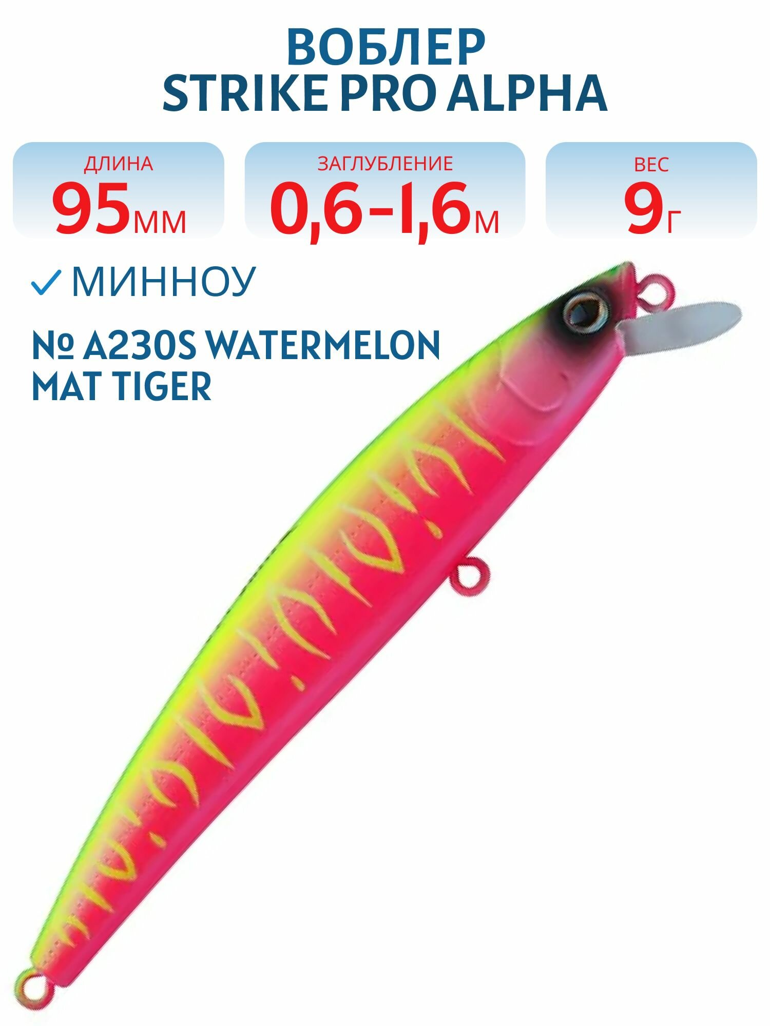 Воблер Минноу Strike Pro Alpha Minnow 95, 95 мм, 9 гр, Плавающий, цвет A230S Watermelon Mat Tiger