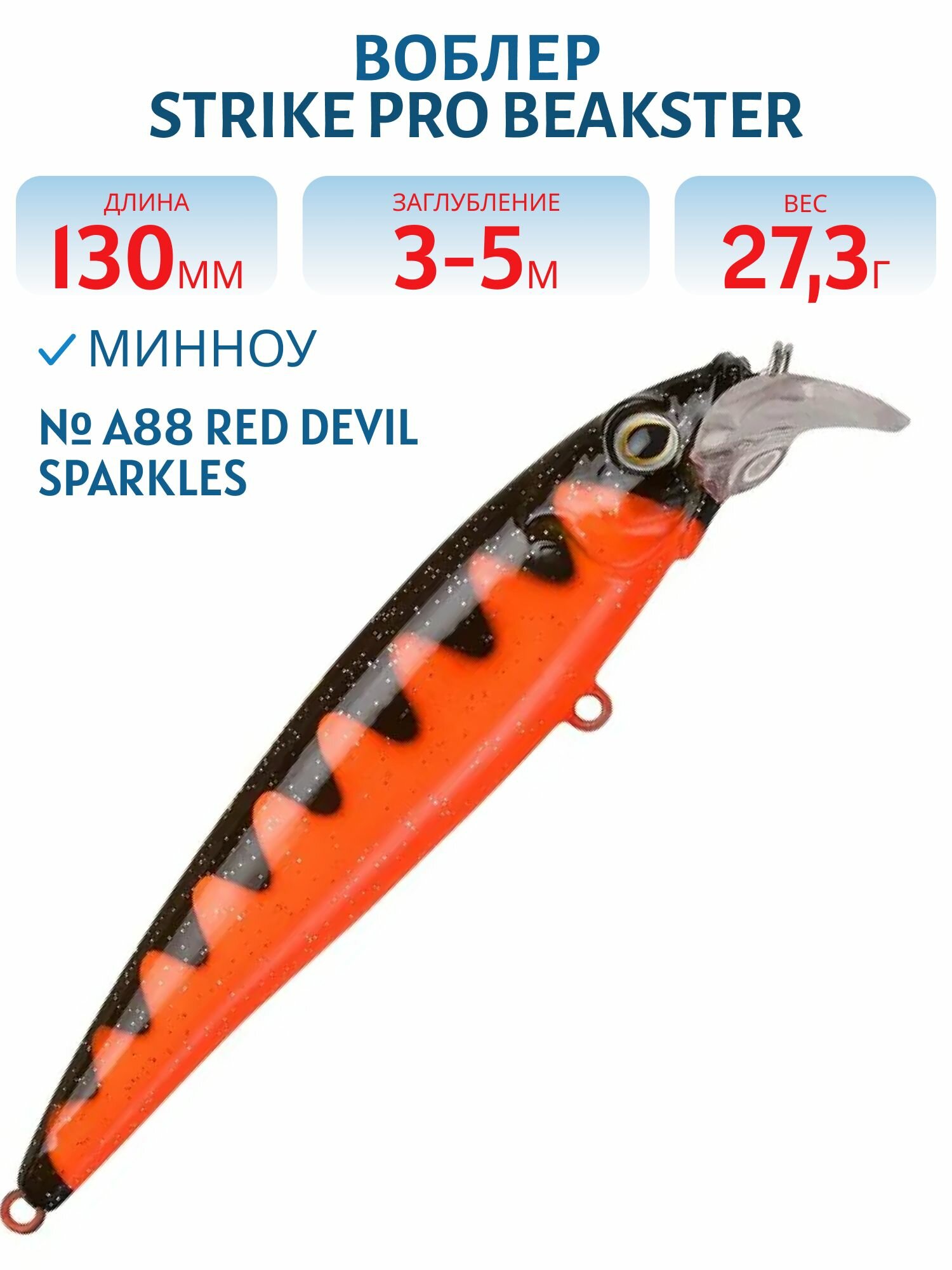 Воблер Минноу Strike Pro Beakster 130, 130 мм, 27,3 гр, Плавающий, цвет: A88 Red Devil Sparkles