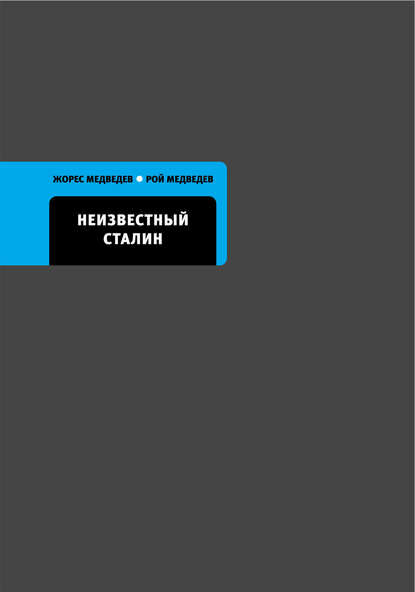 Неизвестный Сталин [Цифровая книга]