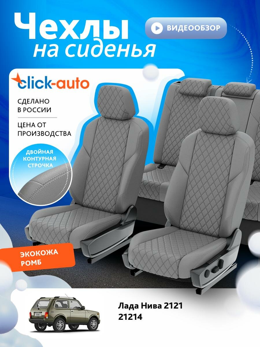 Чехлы на Лада Нива 2121 21214