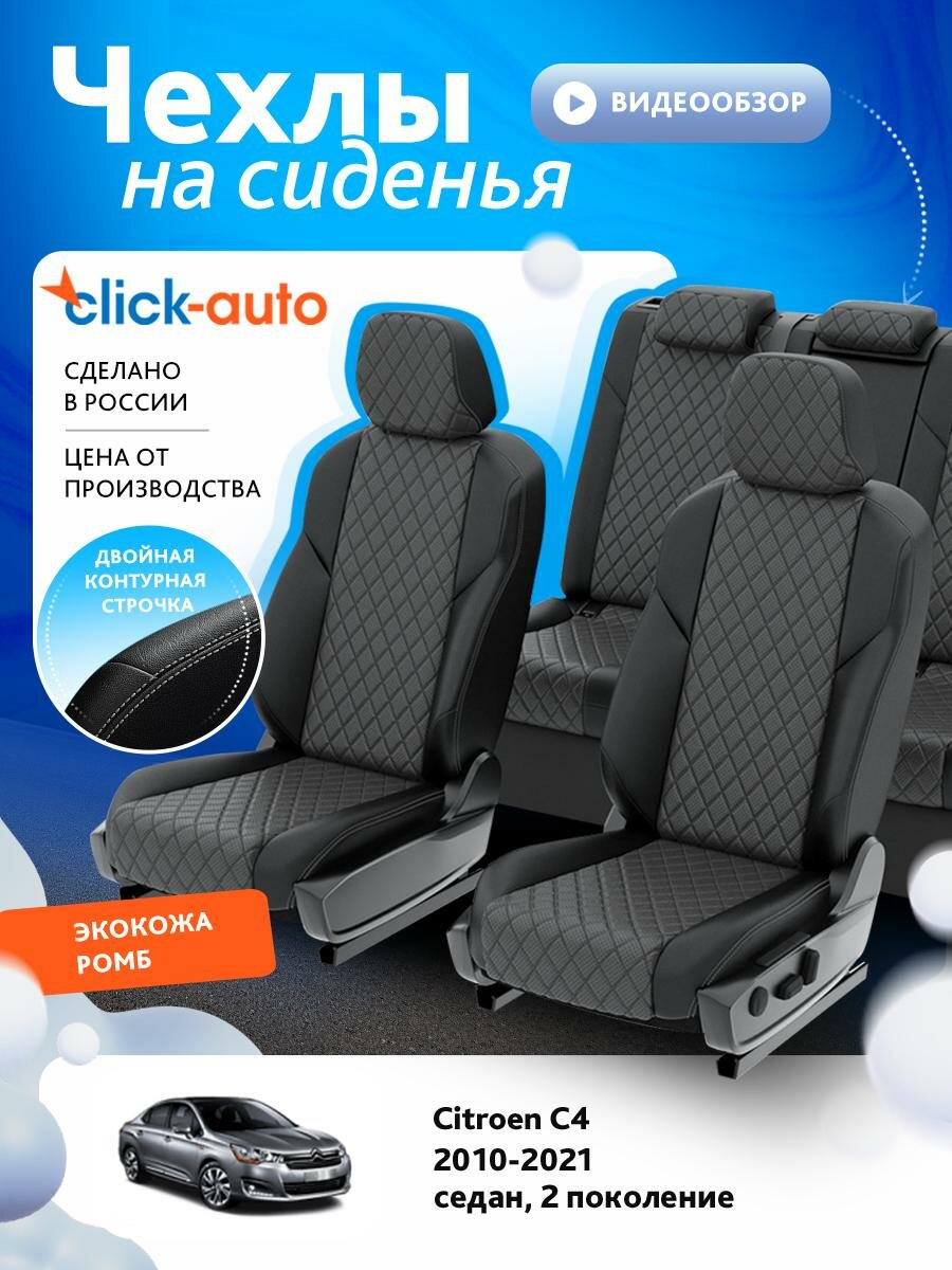 Чехлы на Ситроен С4 2